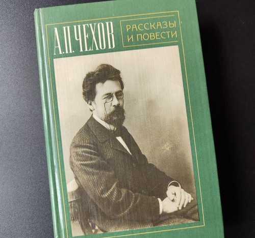 Чехов Рассказы и повести