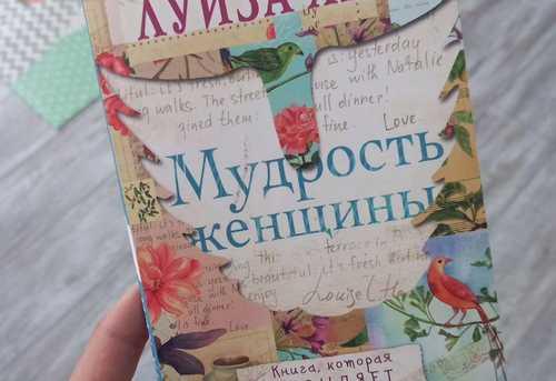 Книга " Мудрость женщины" Луиза Хей
