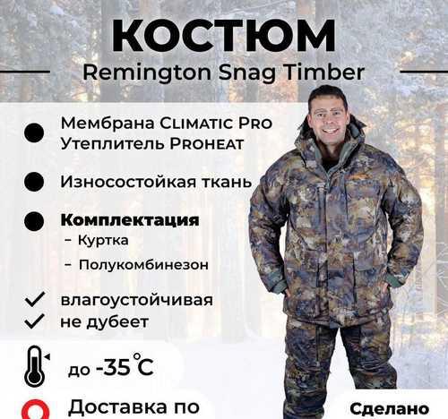 Зимний костюм Remington Snag Timber доставка по РФ