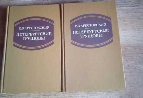 Роман Петербургские трущобы В.В. Крестовский