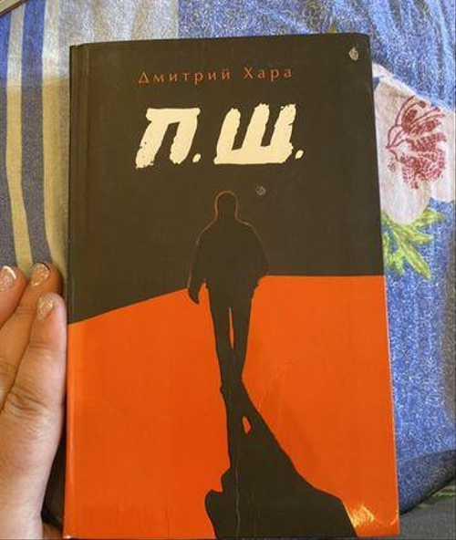 Книга « П.Ш.» Дмитрий Хара