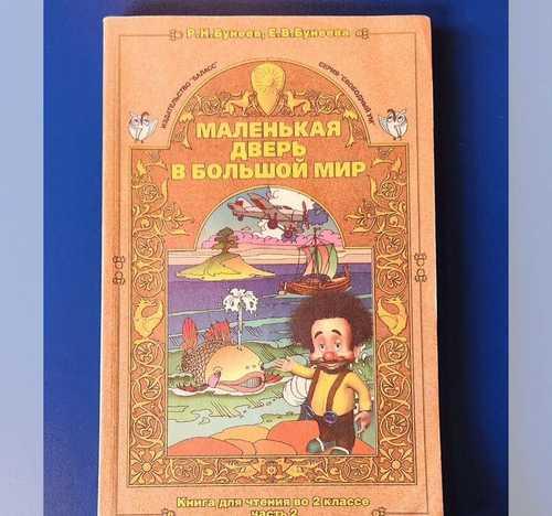 Маленькая дверь в большой мир 2 класс часть 2