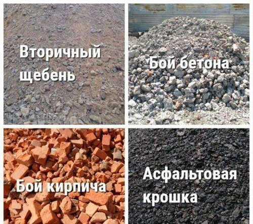 Кирпич,щебень,асфальтовая крошка
