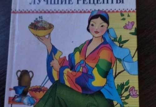 Книга "Корейские салаты. Лучшие рецепты"