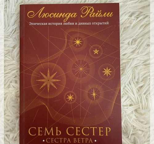 7 сестер Сестра ветра