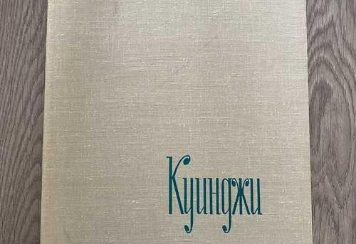 Книга(альбом) Куинджи 1969 год