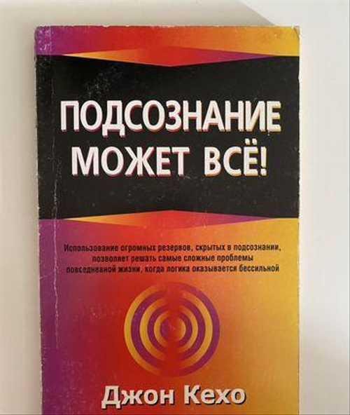 Джон кехо подсознание может. Джон кехо подсознание может всё аудиокнига слушать. Джон кехо логотип. Джон кехо рост. Подсознание может все.