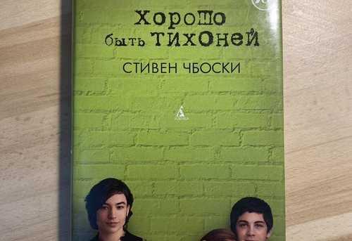 Книга Стивен Чбокси "Хорошо быть тихоней"