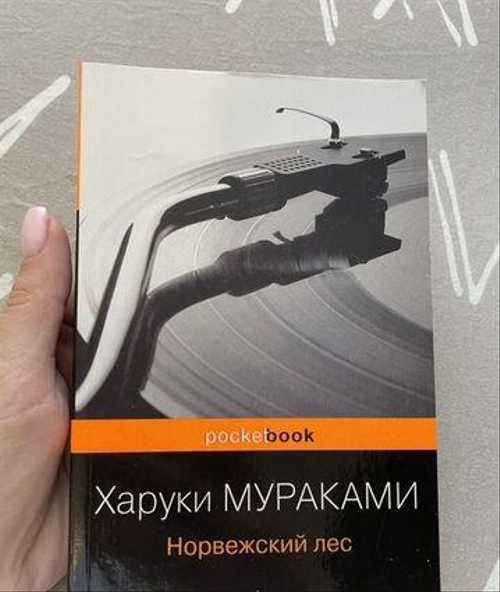 Мураками книги норвежский лес читать. Мураками норвежский лес Эксмо. Харуки Мураками норвежский лес.