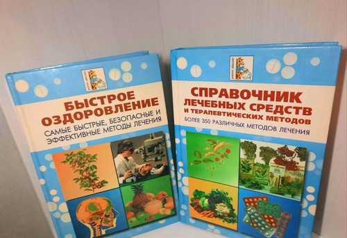 Книги Быстрое оздоровление Справочник лек.средств