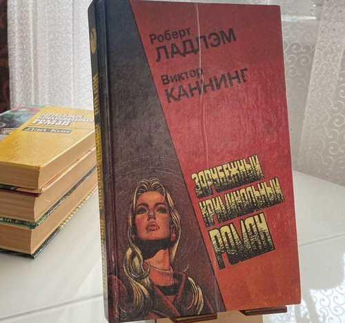 Книги зарубежный криминальный роман