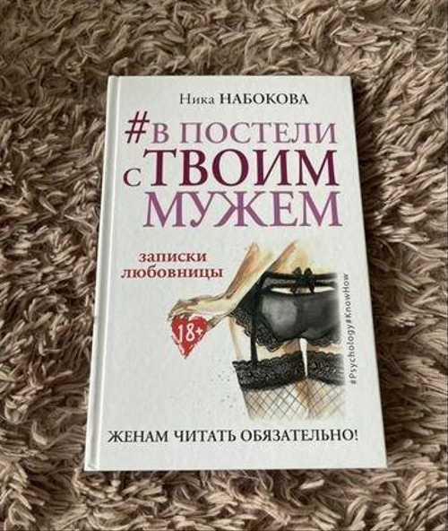 Книга «В постели с твоим мужем»