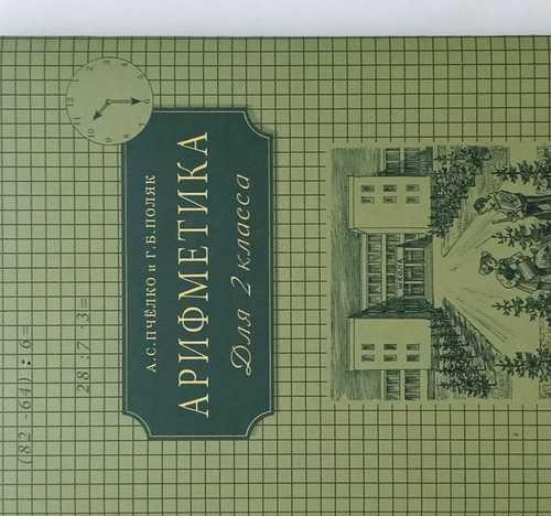 Учебник Арифметика 2 класс Пчёлко Поляк