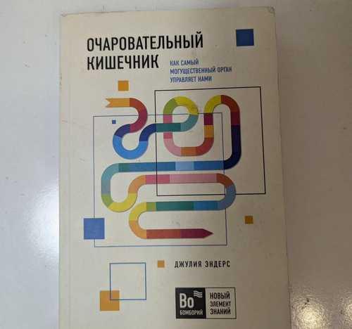 Книга "очаровательный кишечник"