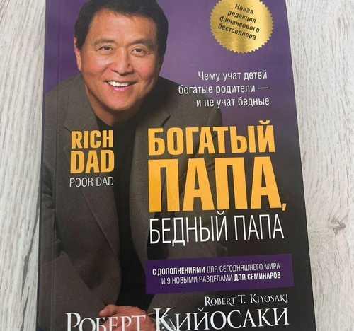 Богатый папа, бедный папа книга