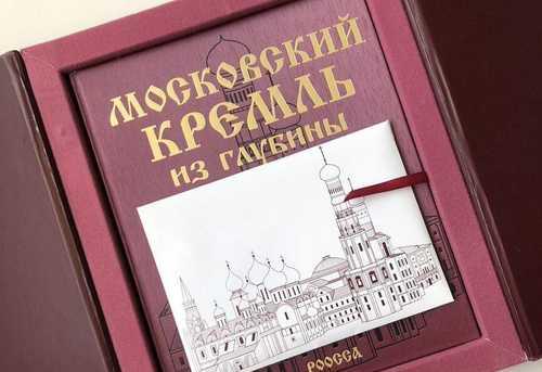 Книга московский кремль из глубины веков
