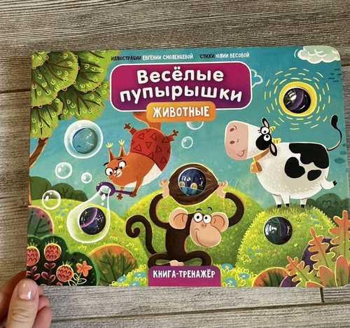 Веселые пупырышки животные книга