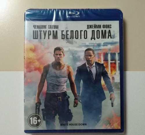 Blu-ray диск. Лицензия. штурм белого дома