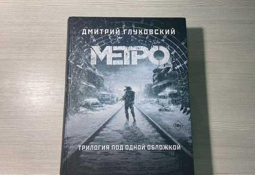 Книга Метро 2033 2034 2035