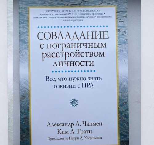 Книга совладаник с пограничным расстройством