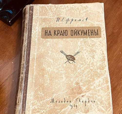 Ефремов И. На краю Ойкумены 1949 первое издание