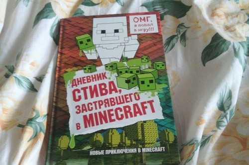 Книга дневник стива майнкрафт