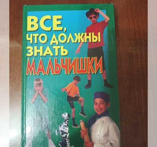 Книга для детей-Всё,что должны знать мальчишки