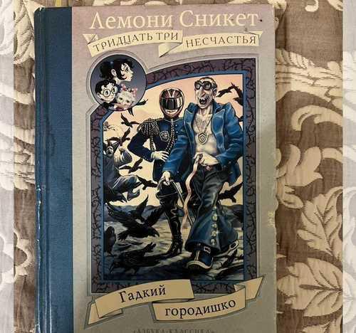 Книга Лемони Сникет. Тридцать три несчастья