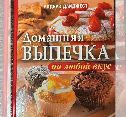 Книга домашняя выпечка на любой вкус