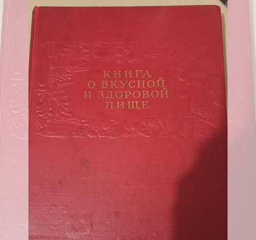 Книга о вкусной и здоровой пище 1963