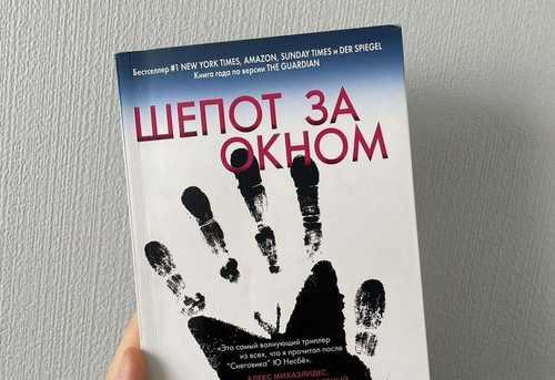 Шепот за окном, Автор:Алекс Норт