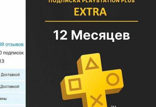 Подписка Playstation Plus extra 12 месяцев