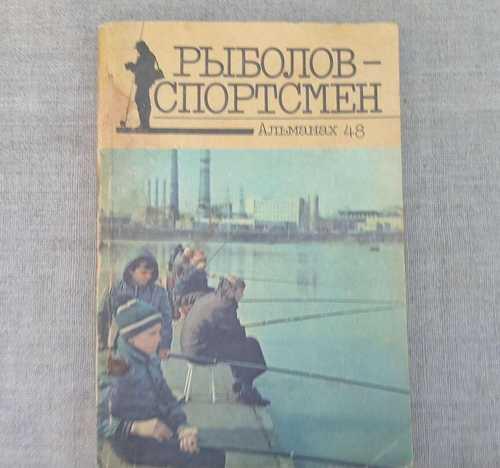 Рыболов-спортсмен. Альманах. Выпуск 48. 1988 год