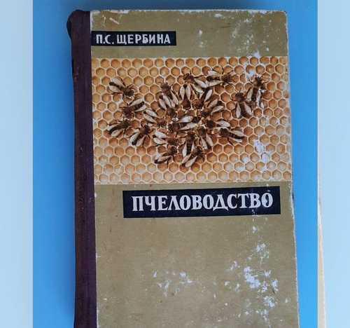 Книга 1959 Пчеловодство П.С. Щербина