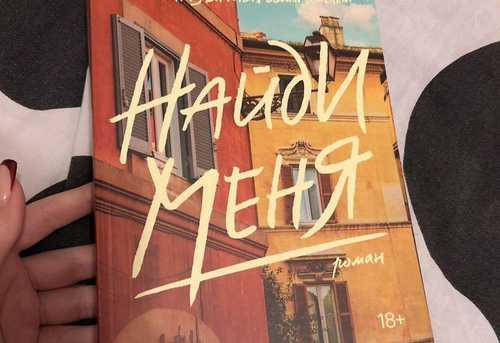 Книга Андре Асимана "Найди меня"