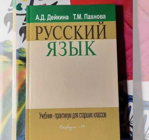 Учебник-практикум "Русский язык" для ст.классов