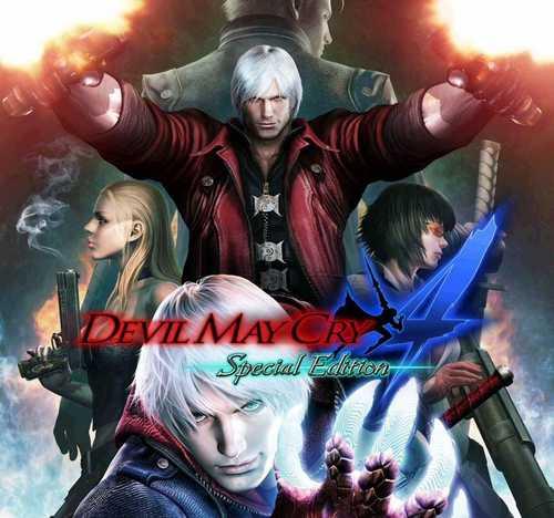 Devil May Cry 4 Special Edition ps4 и ps5