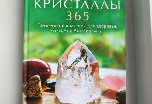 Книга Хизер Аскинози "Кристаллы 365"