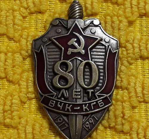 Тяжелый знак 80 лет кгб-вчк