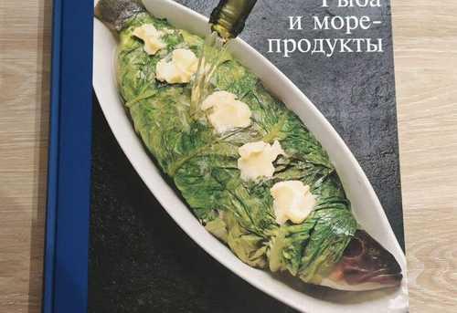Кулинарная книга "Рыба и морепродукты"