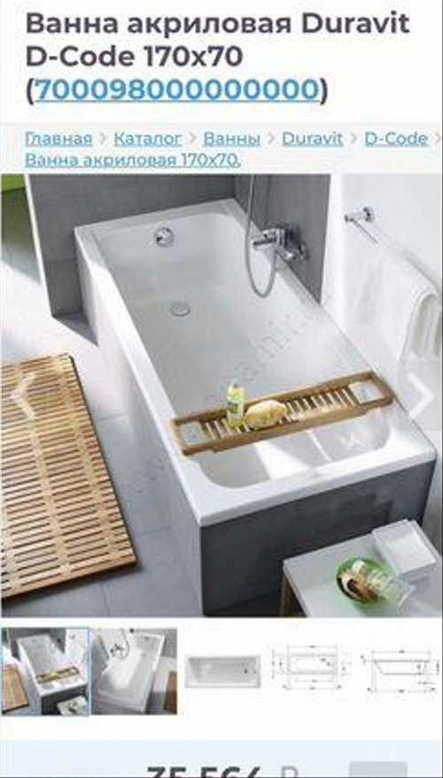 Ванна акриловая Duravit D-Code 700098, Германия, ц