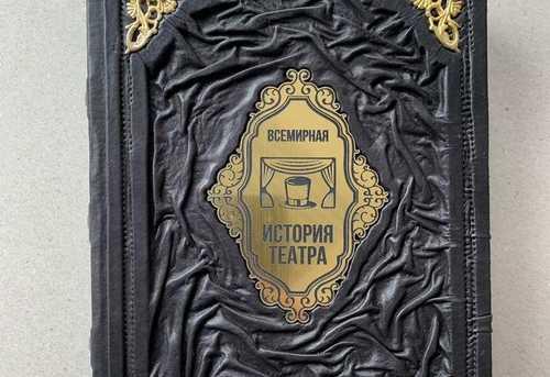 Всемирная история театра, подарочная кожаная книга