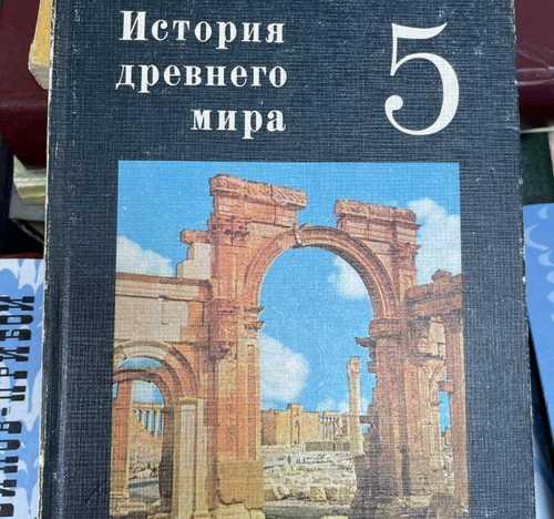 История Древнего мира 5 Коровкин, Ф.П