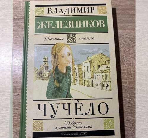 Книга Чучело, Владимир Железников