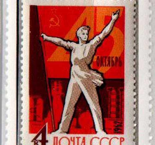 СССР, 1962. (2761) 45-я годовщина Октября