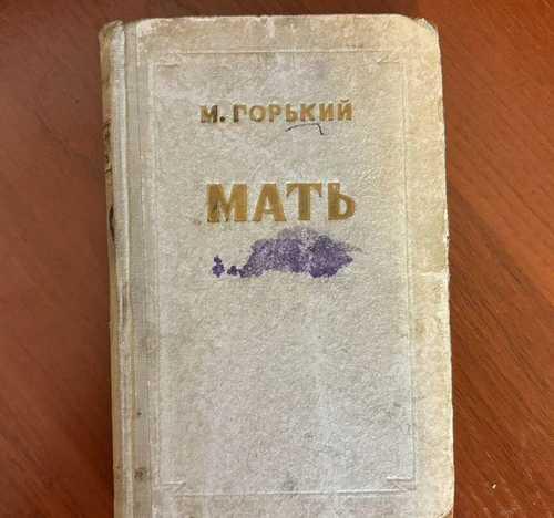 Книга Горький Мать, 1952