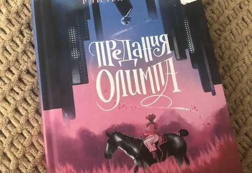 Книга "предания олимпа" 1 том