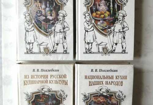 Вильям Похлебкин Книги по кулинарии История кухни
