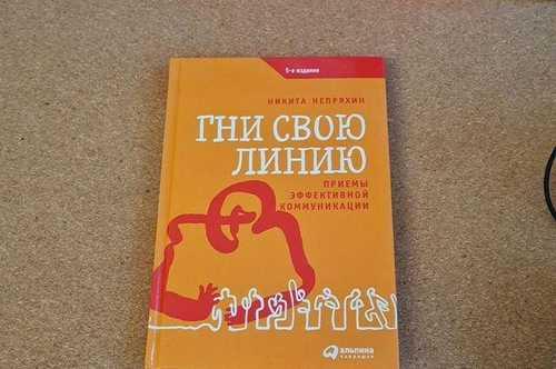 Никита Непряхин Гни свою линию книга по публичным