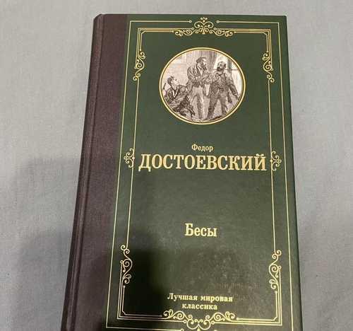 Книги Ф. М. Достоевского Бесы